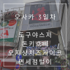 2박 3일 3일차 오사카 여행 도구야스지 돈키호테 쇼핑리스트 오지상치즈케이크 네이버 블로그